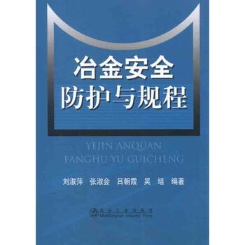 冶金安全防护与规程
