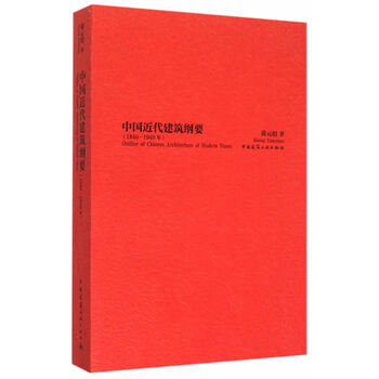 中国近代建筑纲要【正版图书，放心下单】