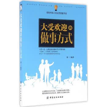 大受欢迎的做事方式