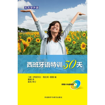 天天学外语西班牙语特训30天(配CD光盘两张)【正版图书】
