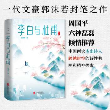 【周平 六神磊磊倾情】李白与杜甫:中两大杰出诗人的诗与情 郭沫若封笔之作 中诗词大会推崇的唐诗典范