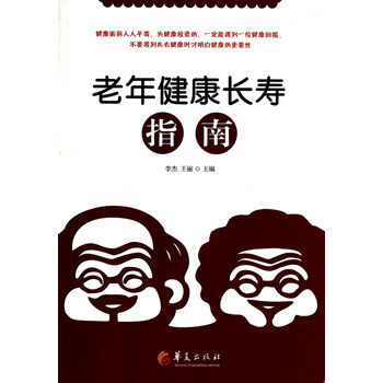 老年健康长寿指南