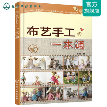 布艺手工一本通