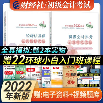 【现货2022新版】初级会计职称2022教材官方辅导 全真模拟试题 经济法基础+初级会计实务4本套可搭东奥