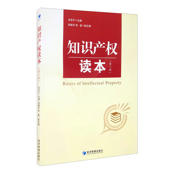 知识产权读本（第二版）