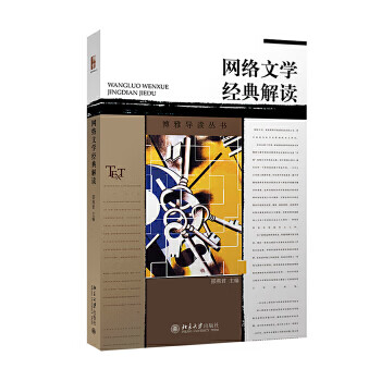 网络文学经典解读【正版图书】