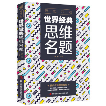 强大脑：世界经典思维名题