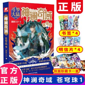  神澜奇域苍穹珠1 唐家三少全新系列作品媲美斗罗大陆绝世唐门龙王传说唐三同类热血人气连载