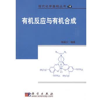 有机反应与有机合成 【正版书】