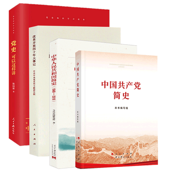 共产党史4套本