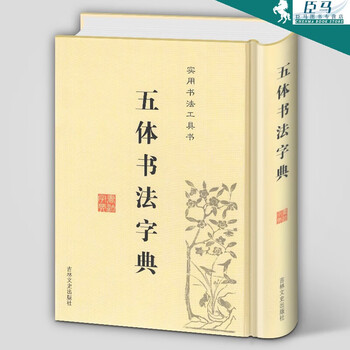 【当天发货】实用书法工具书：五体书法字典 楷书行书隶书草书 繁体 吉林文史出版社