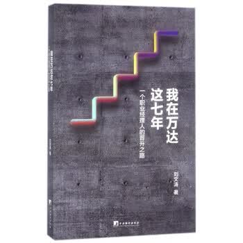 我在万达这七年(一个职业经理人的晋升之路)
