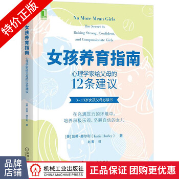 [正版特价]女孩养育指南:心理学家给父母的12条建议233656