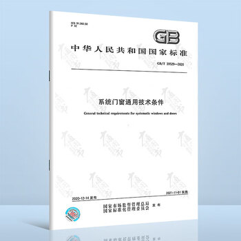  GB/T 39529-2020 系统门窗通用技术条件 国家标准规范 中国标准出版社