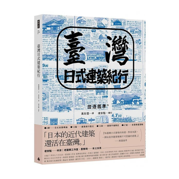 台湾日式建筑纪行 港台原版 渡边义孝 时报出版