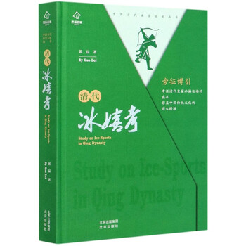 清代冰嬉考(精)/中国古代冰雪文化丛书 郭磊