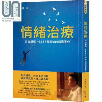 情绪治疗 走出创伤 BEST疗愈法的咨商实作 台版 周志建 方智 心理治疗 拥抱不完美作者新作