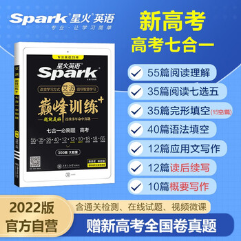 2022星火英语新高考七合一必刷题300篇赠2021年英语真题高三完形填空阅读理解七选五语法填空应用文读后续写概要写作专项巅峰训练7合1
