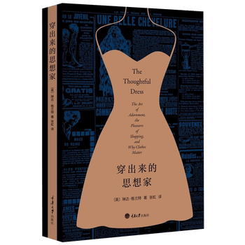 穿出来的思想家（第二版） 重庆大学出版社