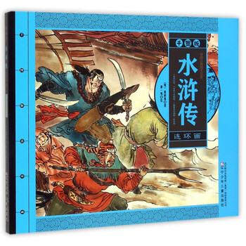 水浒传(连环画)/千图版中国古典四大名著