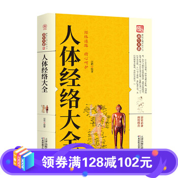 【百元神劵】家庭实用百科全书养生大系 人体经络大全图解手法 经络穴位快速记忆 全身经络书籍