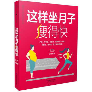 这样坐月子瘦得快/亲亲乐读系列