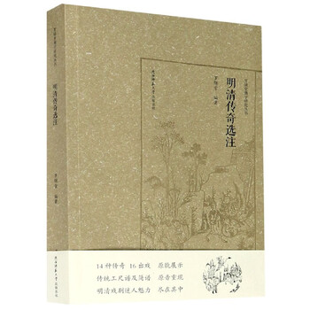 明清传奇选注/罗锦堂曲学研究丛书