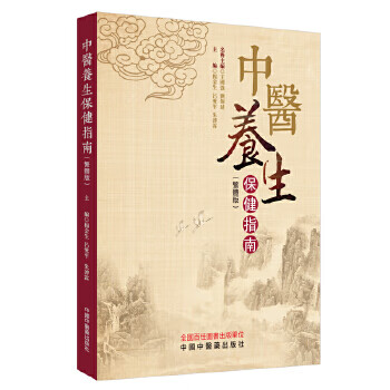 中医养生保健指南【正版图书】