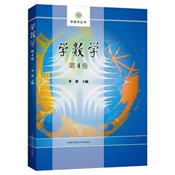 学数学.第4卷