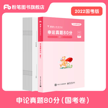 粉笔2022国家考公务员考试用书 真题试卷题库 申论\/行测 真题80分 国考省考通用 申论