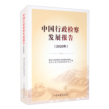 中国行政检察发展报告（2020年）