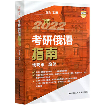 考研俄语指南(2022)