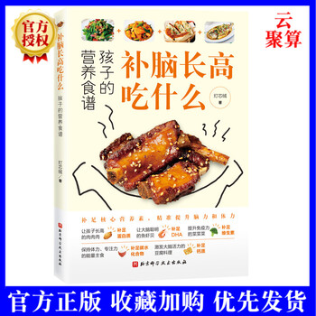 补脑长高吃什么 孩子的营养食谱 学生补脑营养餐6-18岁长高食谱青春期食谱初高中儿童益智补脑 营养健