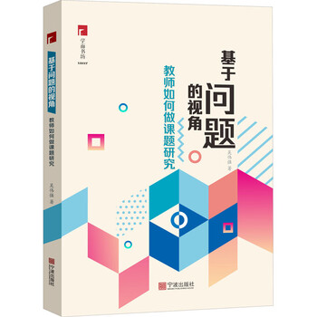 基于问题的视角 教师如何做课题研究 吴伟强  书籍