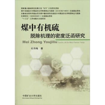 煤中有机硫脱除机理的密度泛函研究