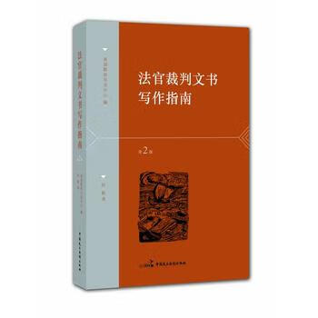 法官裁判文书写作指南