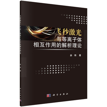飞秒激光与等离子体相互作用的解析理论