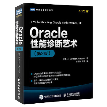 Oracle性能诊断艺术 第2版 [瑞士]安托尼尼(Christian Antognini) 人民邮