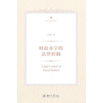 财政赤字的法律控制 叶姗 北京大学出版社