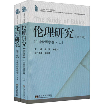 伦理研究(第5辑)(生命伦理学卷)(全2册)
