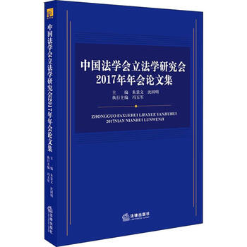 中国法学会立法学研究会2017年年会论文集