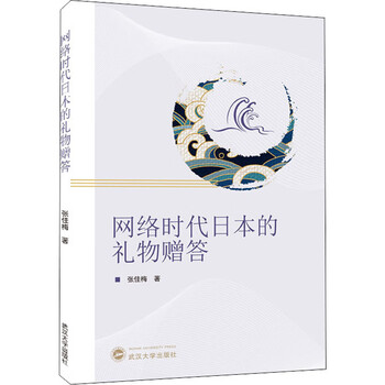 网络时代日本的礼物赠答 张佳梅  书籍