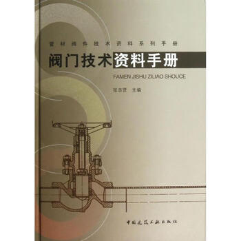 阀门技术资料手册 张志贤 编 作 书籍