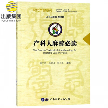 产科人麻醉必读/现代产房系列
