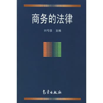 商务的法律【正版图书】