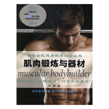 肌肉锻炼与器材