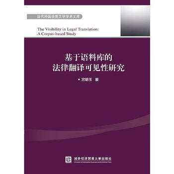 基于语料库的法律翻译可见性研究法律  图书