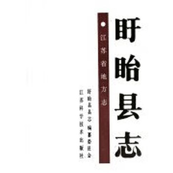 盱眙县志 盱眙县县志编纂委员会编 江苏科学技术出版社 9787534514975