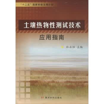 土壤热物性测试技术应用指南