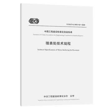 微表处技术规程（T/CECS G:M53-02—2020）